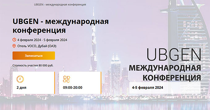 Международная конференция UBGEN (4 – 5 февраля 2024 года, Дубай, ОАЭ) | Стоматологические ...